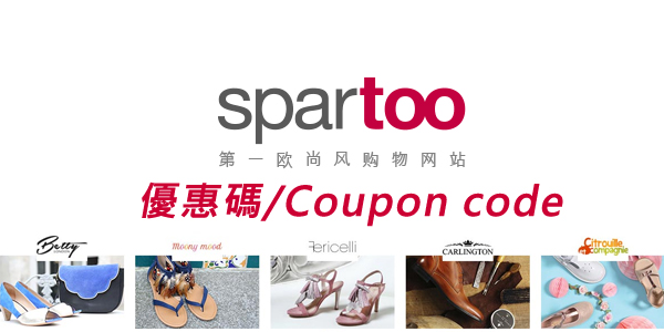 5/18更新 Spartoo優惠券/折扣碼/Spartoo coupon code 活動推薦 – Today is Holiday旅行情報網